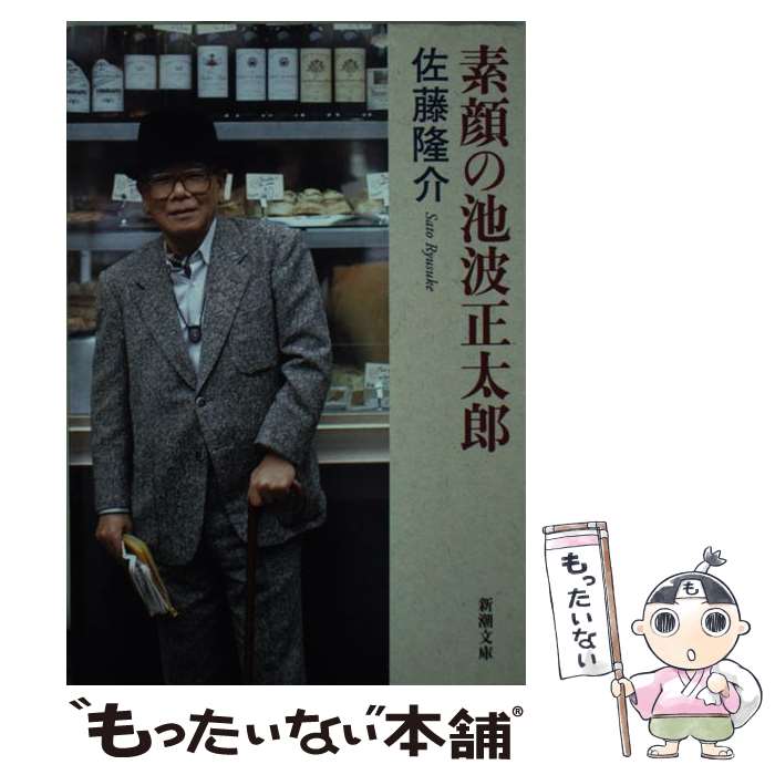 著者：佐藤 隆介出版社：新潮社サイズ：文庫ISBN-10：410145325XISBN-13：9784101453255■こちらの商品もオススメです ● 新装版・梅安蟻地獄　仕掛人・藤枝梅安（二） / 池波 正太郎 / 講談社 [文庫] ●...