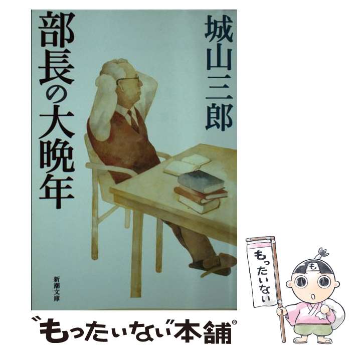 著者：城山 三郎出版社：新潮社サイズ：文庫ISBN-10：4101133301ISBN-13：9784101133300■こちらの商品もオススメです ● 風雲に乗る / 城山 三郎 / KADOKAWA [文庫] ● 雄気堂々 上 / 城山...