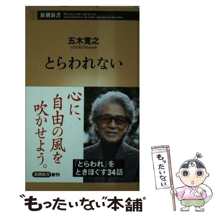 著者：五木 寛之出版社：新潮社サイズ：新書ISBN-10：4106106914ISBN-13：9784106106910■こちらの商品もオススメです ● 大河の一滴 / 五木 寛之 / 幻冬舎 [文庫] ● 生きとし生けるもの / 山本 有...