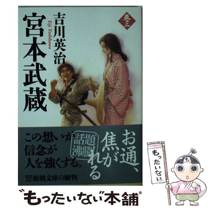 著者：吉川 英治出版社：新潮社サイズ：文庫ISBN-10：4101154635ISBN-13：9784101154633■こちらの商品もオススメです ● 剣客商売七 隠れ簑 / 池波正太郎 / 新潮社 [文庫] ● 男振 / 池波正太郎 /...
