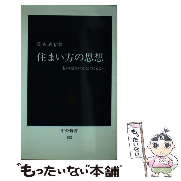 著者：渡辺 武信出版社：中央公論新社サイズ：新書ISBN-10：4121007026ISBN-13：9784121007025■こちらの商品もオススメです ● 丸元淑生のシステム料理学 / 丸元 淑生 / 文藝春秋 [文庫] ● 世界史概観...