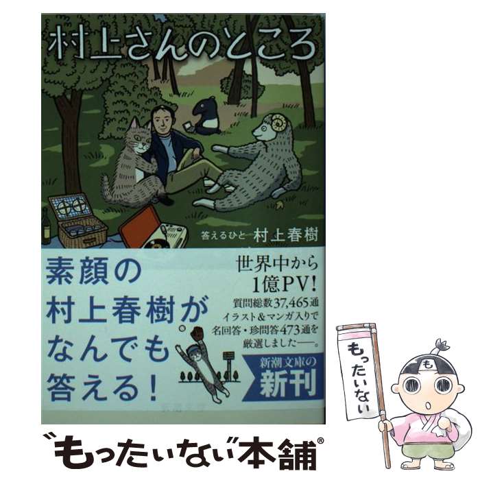 著者：村上 春樹出版社：新潮社サイズ：文庫ISBN-10：4101001707ISBN-13：9784101001708■こちらの商品もオススメです ● 蒼い時 文庫編集部 / 山口 百恵 / 集英社 [文庫] ● 海馬 / 池谷裕二, 糸...