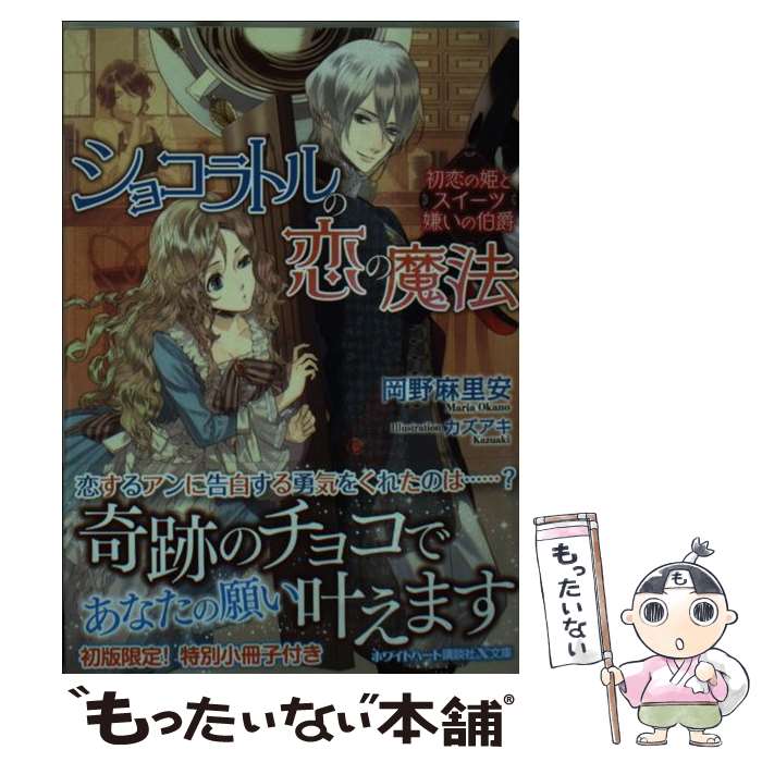 著者：岡野 麻里安, カズアキ出版社：講談社サイズ：文庫ISBN-10：4062868342ISBN-13：9784062868341■こちらの商品もオススメです ● ハッピーウェディングから恋が始まる－皇妃と危険な誘惑－ / 岡野麻里安 ...