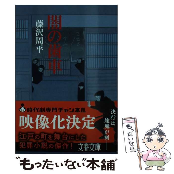 著者：藤沢　周平出版社：文藝春秋サイズ：文庫ISBN-10：4167910691ISBN-13：9784167910693■こちらの商品もオススメです ● 刺客改版 / 藤沢周平 / 新潮社 [文庫] ● 孤剣 用心棒日月抄 / 藤沢周平 ...