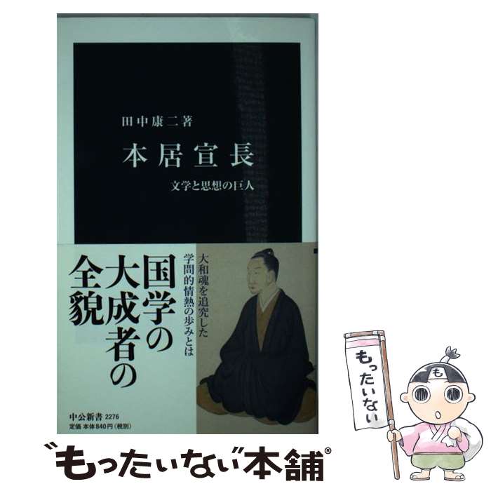 著者：田中 康二出版社：中央公論新社サイズ：新書ISBN-10：4121022769ISBN-13：9784121022769■こちらの商品もオススメです ● モオツァルト・無常という事 / 小林秀雄（文芸評論家） / 新潮社 [文庫] ●...