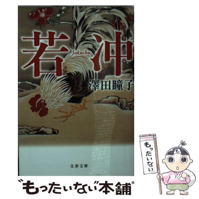 著者：澤田 瞳子出版社：文藝春秋サイズ：文庫ISBN-10：4167908255ISBN-13：9784167908256■こちらの商品もオススメです ● 最後の将軍 / 司馬 遼太郎 / 文藝春秋 [文庫] ● さぶ / 山本周五郎 / ...