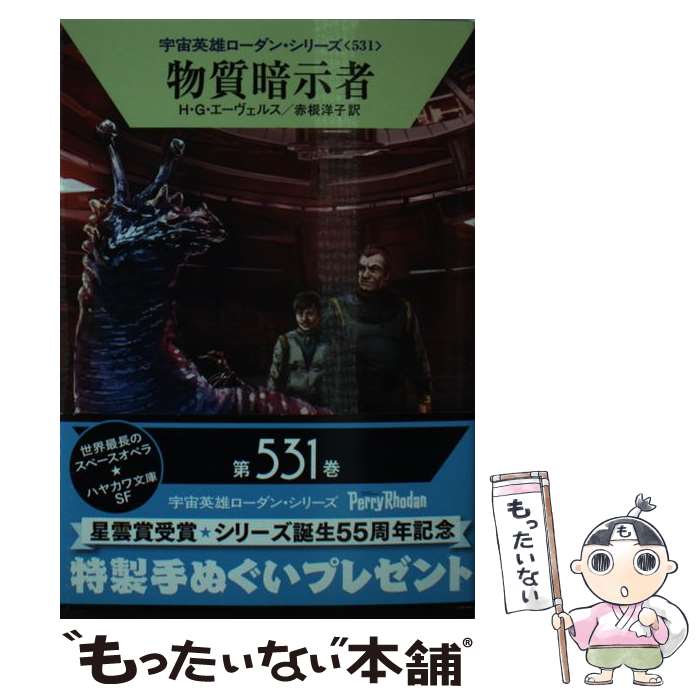 著者：H・G・エーヴェルス, 工藤 稜, 赤根洋子出版社：早川書房サイズ：文庫ISBN-10：4150120935ISBN-13：9784150120931■こちらの商品もオススメです ● 望郷の宇宙帝国 / クラーク ダールトン, クルト...