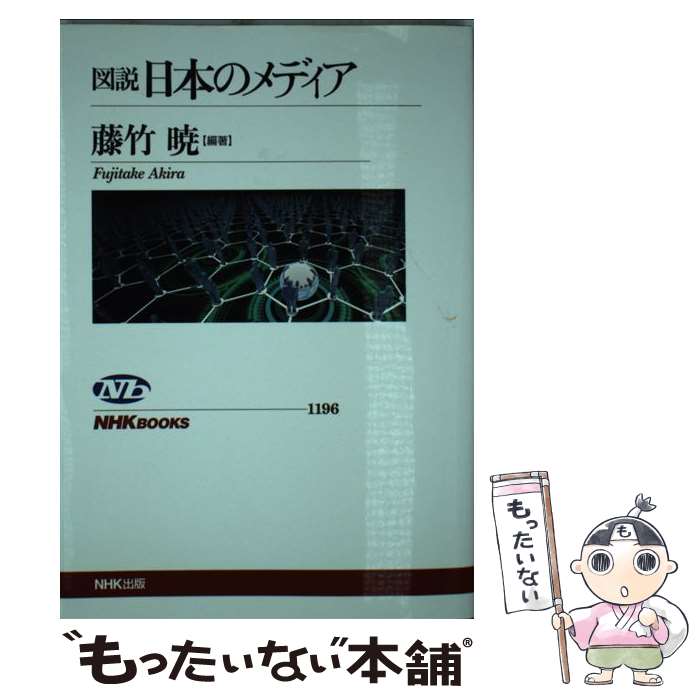 著者：藤竹 暁出版社：NHK出版サイズ：単行本（ソフトカバー）ISBN-10：4140911964ISBN-13：9784140911969■こちらの商品もオススメです ● 文藝春秋 2018年 03月号 / 文藝春秋 [雑誌] ● 新聞販...