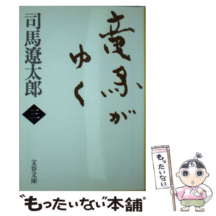 著者：司馬 遼太郎出版社：文藝春秋サイズ：文庫ISBN-10：4167105691ISBN-13：9784167105693■こちらの商品もオススメです ● 永遠の0 / 百田 尚樹 / 講談社 [文庫] ● 竜馬がゆく（8） / 司馬 遼...