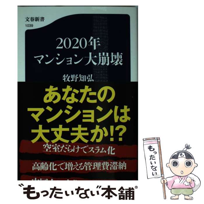 著者：牧野 知弘出版社：文藝春秋サイズ：新書ISBN-10：4166610392ISBN-13：9784166610396■こちらの商品もオススメです ● 2025年東京不動産大暴落 / 榊淳司 / イースト・プレス [新書] ● なぜ、町...