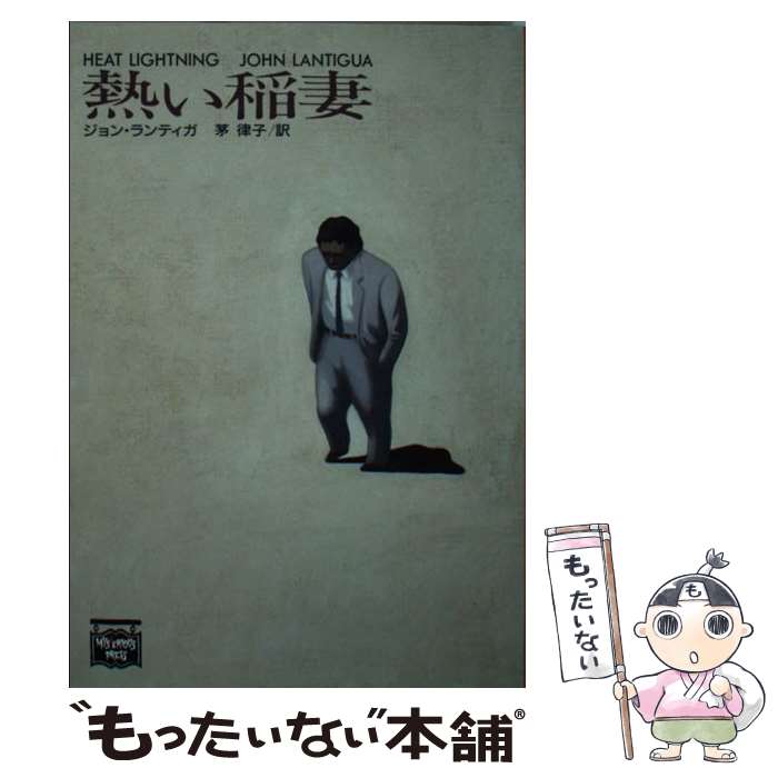 著者：ジョン ランティガ, 茅 律子出版社：THE MYSTERIOUS PRESSサイズ：文庫ISBN-10：4151000291ISBN-13：9784151000294■こちらの商品もオススメです ● ラグナ・ヒート / T.ジェファ...