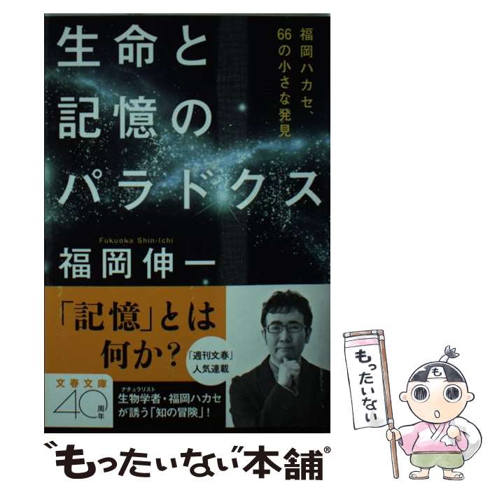著者：福岡 伸一出版社：文藝春秋サイズ：文庫ISBN-10：4167903245ISBN-13：9784167903244■こちらの商品もオススメです ● 心をひらく35のヒント 聞く力 / 阿川 佐和子 / 文藝春秋 [新書] ● フラン...