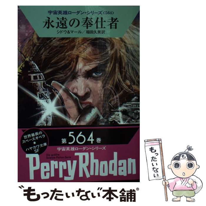 著者：マリアンネ・シドウ, クルト・マール, 稲田 久美出版社：早川書房サイズ：文庫ISBN-10：4150121710ISBN-13：9784150121716■こちらの商品もオススメです ● 指令コード / 早川書房 [文庫] ● アラ...