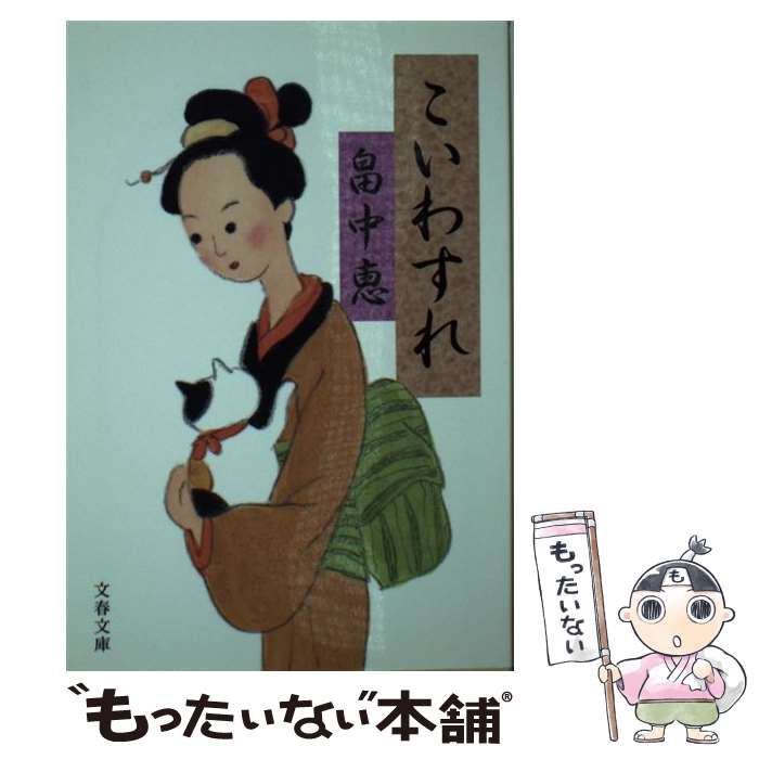 著者：畠中 恵出版社：文藝春秋サイズ：文庫ISBN-10：416790067XISBN-13：9784167900670■こちらの商品もオススメです ● 八日目の蝉 / 角田 光代 / 中央公論新社 [ペーパーバック] ● オレたちバブル入...