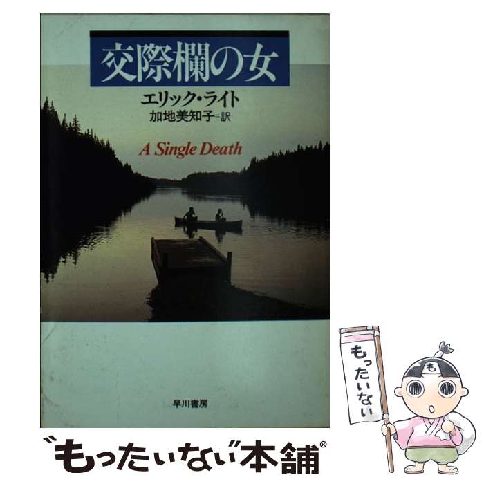 著者：エリック ライト, 加地 美知子出版社：早川書房サイズ：文庫ISBN-10：415075604XISBN-13：9784150756048■こちらの商品もオススメです ● 隣の家の少女 / ジャック ケッチャム, 金子 浩 / 扶桑社...