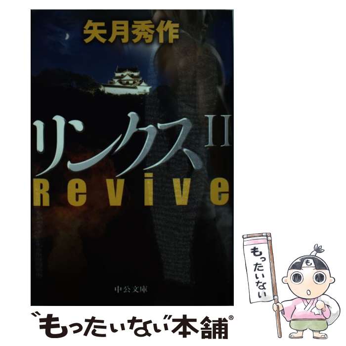 著者：矢月 秀作出版社：中央公論新社サイズ：文庫ISBN-10：4122061024ISBN-13：9784122061026■こちらの商品もオススメです ● イニシエーション・ラブ / 乾 くるみ / 文藝春秋 [文庫] ● 代償 / 伊...