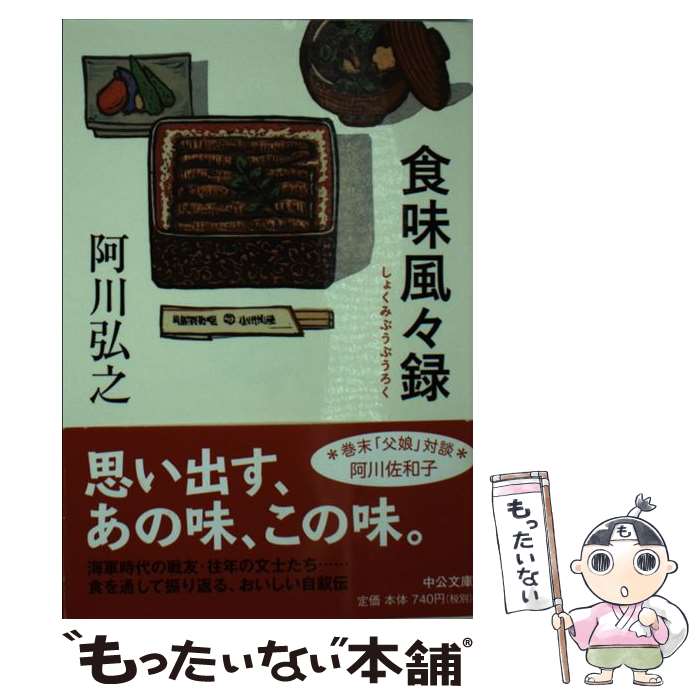 著者：阿川 弘之出版社：中央公論新社サイズ：文庫ISBN-10：4122061563ISBN-13：9784122061569■こちらの商品もオススメです ● 人は見た目が9割 / 竹内 一郎 / 新潮社 [新書] ● ぼくは勉強ができない...