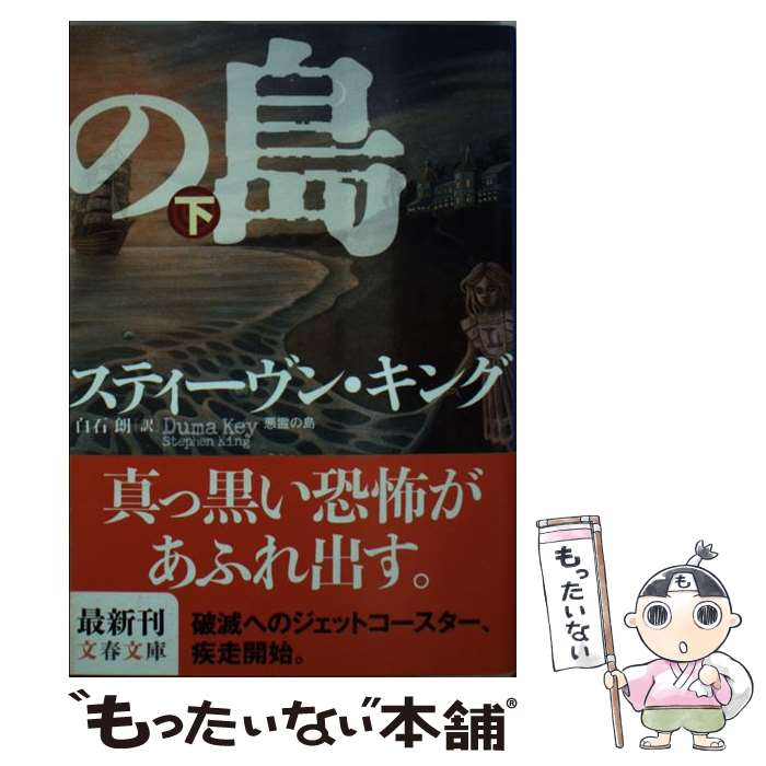 著者：スティーヴン キング, Stephen King, 白石 朗出版社：文藝春秋サイズ：文庫ISBN-10：4167905426ISBN-13：9784167905422■こちらの商品もオススメです ● セル（上巻） / Stephen ...