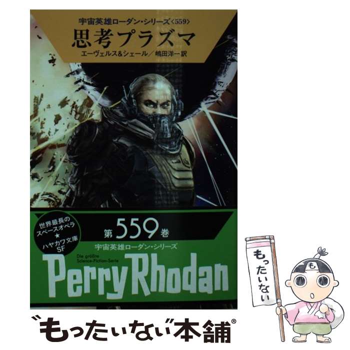 著者：H・G・エーヴェルス, K・H・シェール, 嶋田 洋一出版社：早川書房サイズ：文庫ISBN-10：4150121575ISBN-13：9784150121570■こちらの商品もオススメです ● 銀色人の基地 / H・G・フランシス, ...