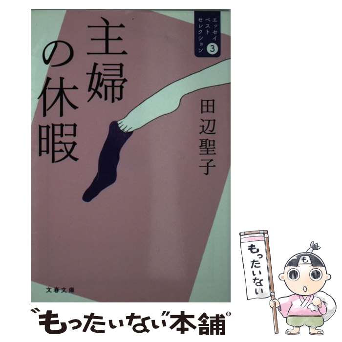 著者：田辺 聖子出版社：文藝春秋サイズ：文庫ISBN-10：4167153491ISBN-13：9784167153496■こちらの商品もオススメです ● 父の詫び状 / 向田 邦子 / 文藝春秋 [文庫] ● 夢のように日は過ぎて / 田...
