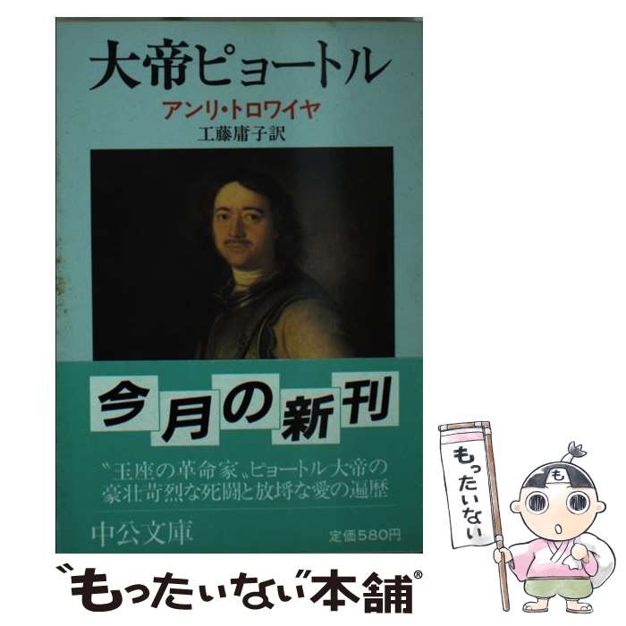 著者：アンリ トロワイヤ, 工藤 庸子出版社：中央公論新社サイズ：文庫ISBN-10：4122014255ISBN-13：9784122014251■こちらの商品もオススメです ● 小さいおうち / 中島 京子 / 文藝春秋 [文庫] ● ...