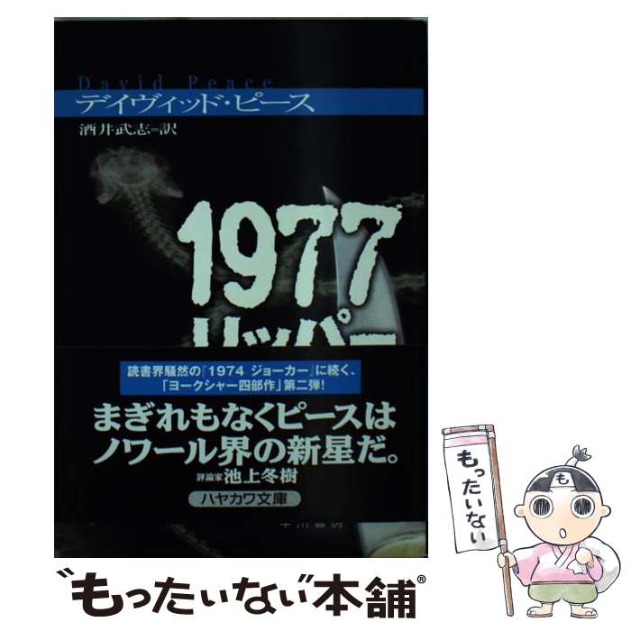 著者：デイヴィッド ピース, David Peace, 酒井 武志出版社：早川書房サイズ：文庫ISBN-10：4151726527ISBN-13：9784151726521■こちらの商品もオススメです ● ガンピーさんのふなあそび / ジョ...