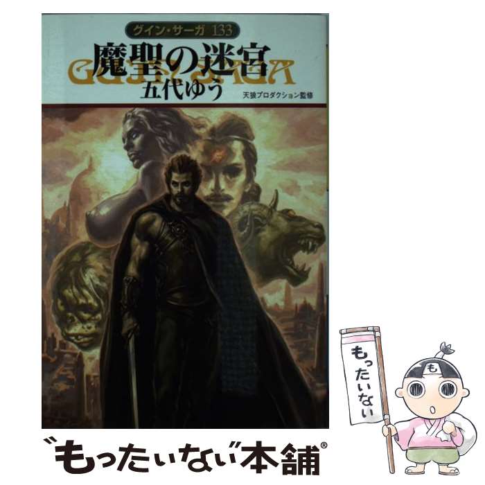 著者：五代 ゆう, 天狼プロダクション出版社：早川書房サイズ：文庫ISBN-10：4150311625ISBN-13：9784150311629■こちらの商品もオススメです ● 天平の甍 / 井上靖 / 新潮社 [文庫] ● イリスの石 /...