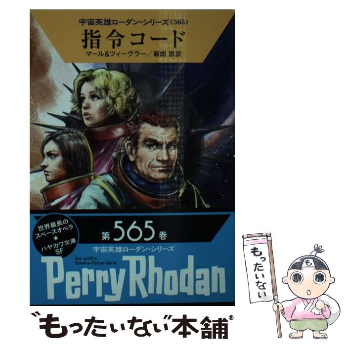 著者：クルト・マール, トーマス・ツィーグラー, 新朗 恵出版社：早川書房サイズ：文庫ISBN-10：4150121729ISBN-13：9784150121723■こちらの商品もオススメです ● 永遠の奉仕者 / マリアンネ・シドウ, ク...