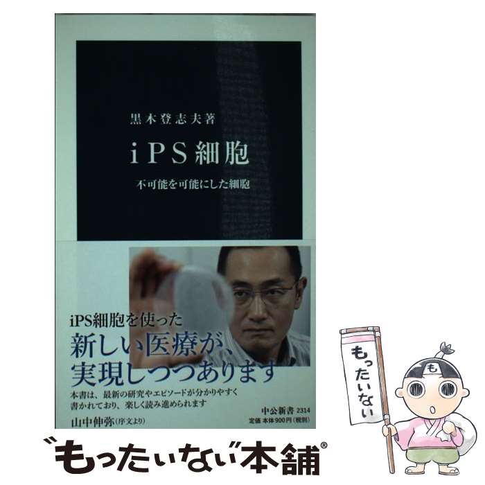 著者：黒木 登志夫出版社：中央公論新社サイズ：新書ISBN-10：4121023145ISBN-13：9784121023148■こちらの商品もオススメです ● 人間であること / 時実 利彦 / 岩波書店 [新書] ● 日本語 新版 / ...