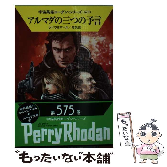 著者：マリアンネ・シドウ, クルト・マール, 恵矢出版社：早川書房サイズ：文庫ISBN-10：4150121923ISBN-13：9784150121921■こちらの商品もオススメです ● 黒いピラミッド / 早川書房 [文庫] ● バベル...