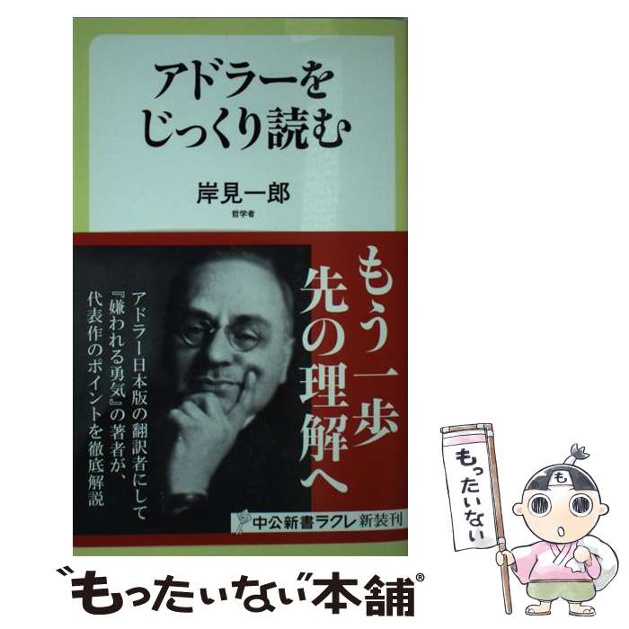 著者：岸見 一郎出版社：中央公論新社サイズ：新書ISBN-10：4121505867ISBN-13：9784121505866■こちらの商品もオススメです ● 武田信玄（4） / 新田 次郎 / 文藝春秋 [文庫] ● 武田信玄（3） / ...