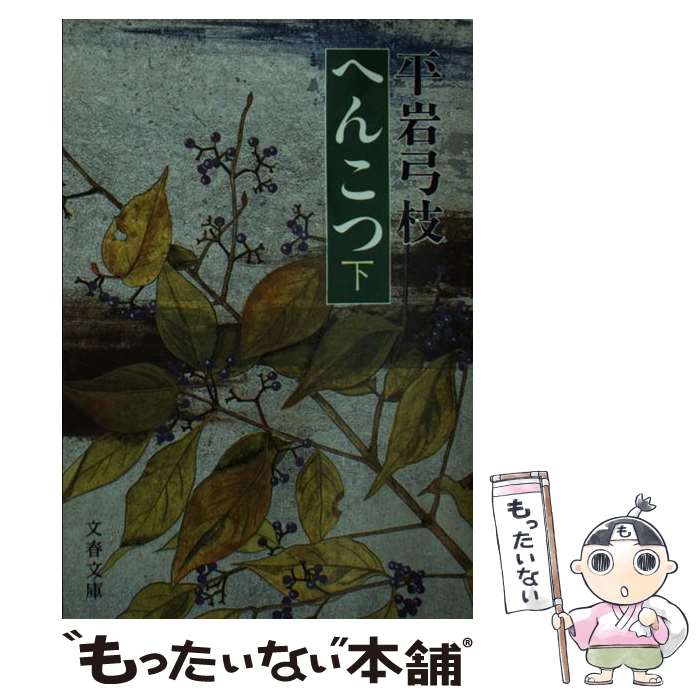 著者：平岩 弓枝出版社：文藝春秋サイズ：文庫ISBN-10：4167168367ISBN-13：9784167168360■こちらの商品もオススメです ● あすなろ物語 / 井上靖 / 新潮社 [文庫] ● 御宿かわせみ（2　江戸の子守唄）...