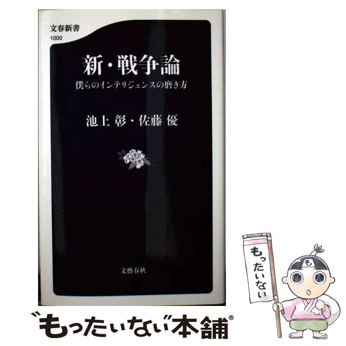 著者：佐藤 優, 池上 彰出版社：文藝春秋サイズ：単行本ISBN-10：4166610007ISBN-13：9784166610006■こちらの商品もオススメです ● 「話す」「書く」「聞く」能力が仕事を変える！ 伝える力 / 池上 彰 /...