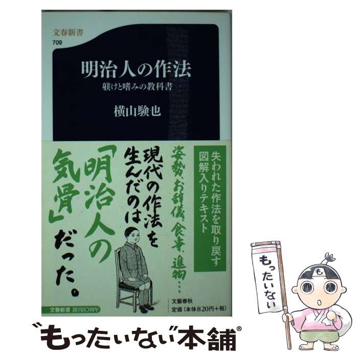著者：横山 験也出版社：文藝春秋サイズ：新書ISBN-10：416660709XISBN-13：9784166607099■こちらの商品もオススメです ● 禅が教えてくれる美しい人をつくる「所作」の基本 / 枡野 俊明 / 幻冬舎 [単行本...