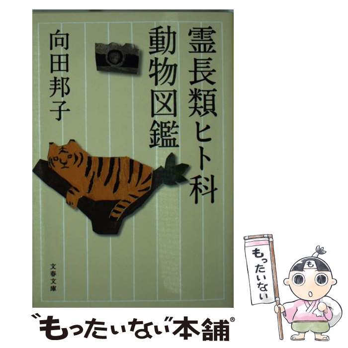 著者：向田 邦子出版社：文藝春秋サイズ：文庫ISBN-10：4167901412ISBN-13：9784167901417■こちらの商品もオススメです ● 思い出トランプ / 向田邦子 / 新潮社 [文庫] ● 男どき女どき / 向田邦子 ...