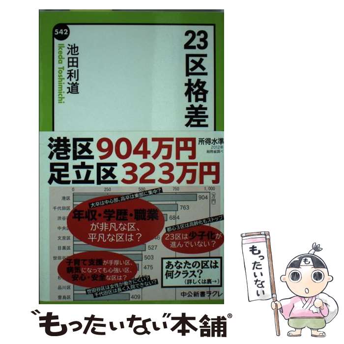 著者：池田 利道出版社：中央公論新社サイズ：新書ISBN-10：4121505425ISBN-13：9784121505422■こちらの商品もオススメです ● シングルベスト10－おまけつき / シャ乱Q / シャ乱Q / BMGビクター ...