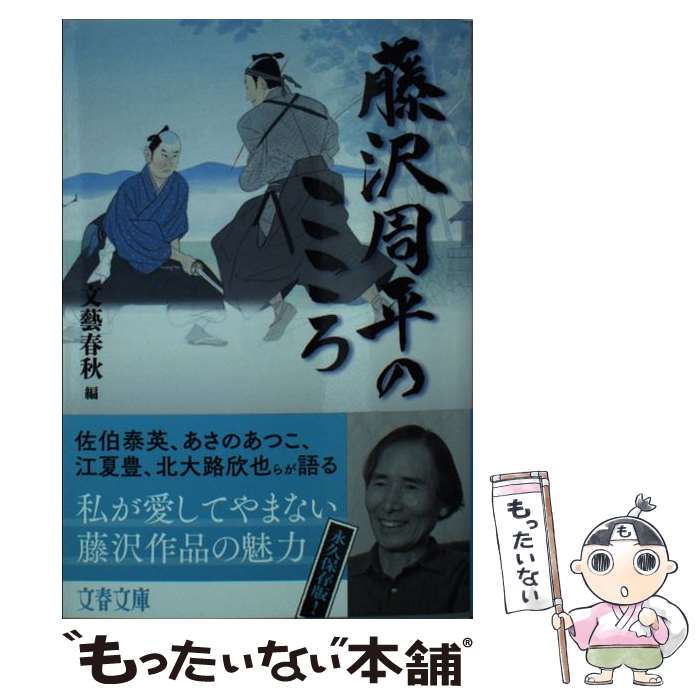 著者：文藝春秋出版社：文藝春秋サイズ：文庫ISBN-10：4167911647ISBN-13：9784167911645■こちらの商品もオススメです ● 橋ものがたり / 藤沢周平 / 新潮社 [文庫] ● 花散らしの雨 / 高田 郁 / ...