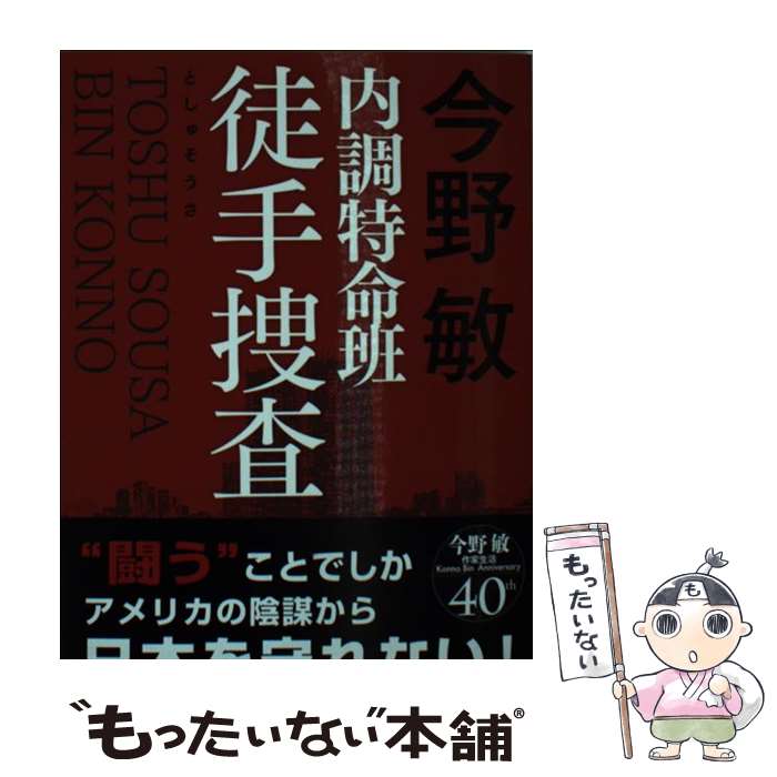 著者：今野 敏出版社：徳間書店サイズ：文庫ISBN-10：4198944253ISBN-13：9784198944254■こちらの商品もオススメです ● ST　化合　エピソード0　警視庁科学特捜班 / 今野 敏 / 講談社 [文庫] ● 特...