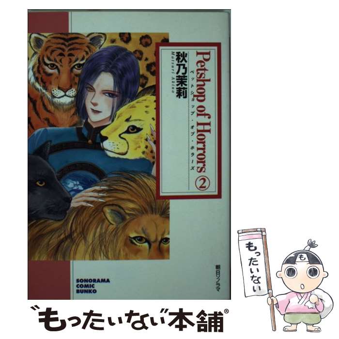 著者：秋乃 茉莉出版社：朝日ソノラマサイズ：文庫ISBN-10：4257721766ISBN-13：9784257721765■こちらの商品もオススメです ● BANANA FISH（11） / 吉田 秋生 / 小学館 [文庫] ● BAN...