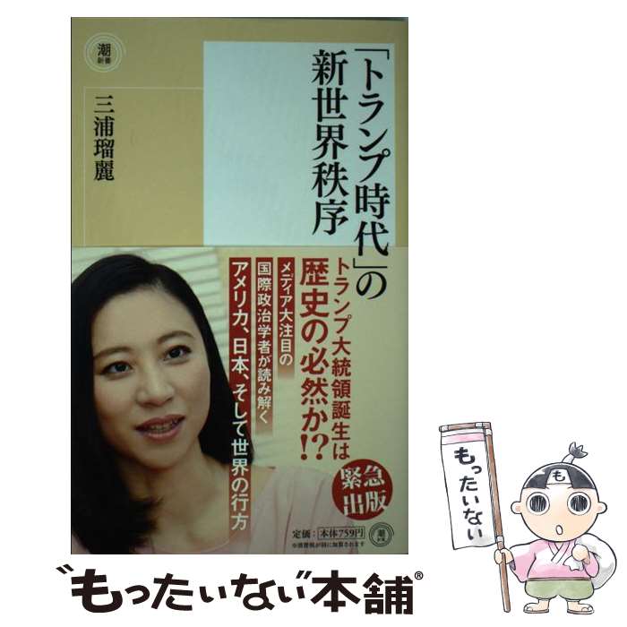 著者：三浦 瑠麗出版社：潮出版社サイズ：新書ISBN-10：4267020760ISBN-13：9784267020766■こちらの商品もオススメです ● 日本人はどこからきたか / 樋口 隆康 / 講談社 [新書] ● 大世界史 現代を生...
