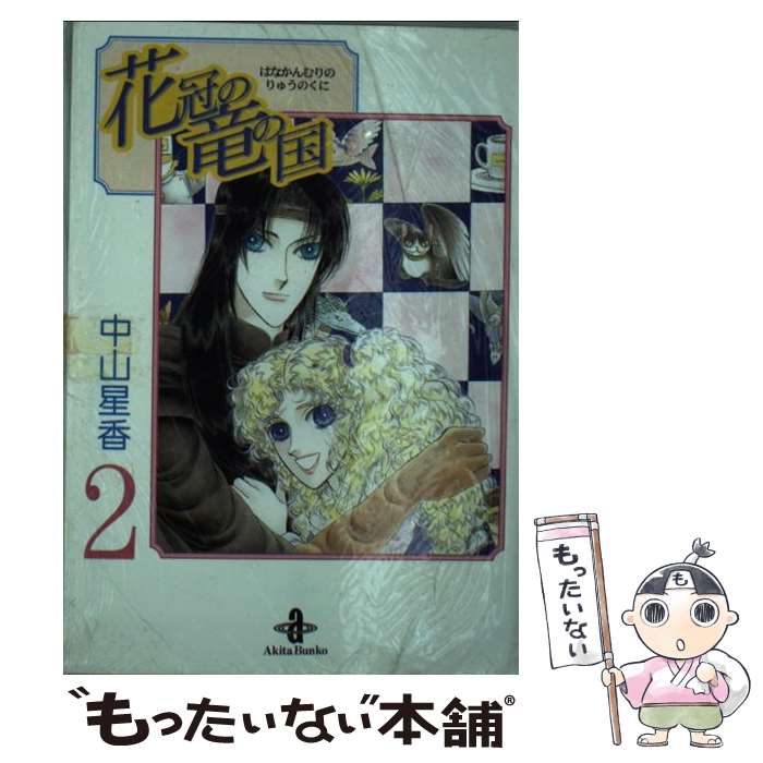 著者：中山 星香出版社：秋田書店サイズ：文庫ISBN-10：4253174450ISBN-13：9784253174459■こちらの商品もオススメです ● シャカリキ！〔小学館文庫〕（2） / 曽田 正人 / 小学館 [文庫] ● 花冠の竜...