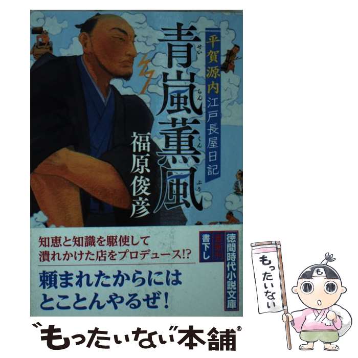 著者：福原俊彦出版社：徳間書店サイズ：文庫ISBN-10：4198941343ISBN-13：9784198941345■こちらの商品もオススメです ● 春風駘蕩 / 福原俊彦 / 徳間書店 [文庫] ● 颱風秋晴 / 福原俊彦 / 徳間書...