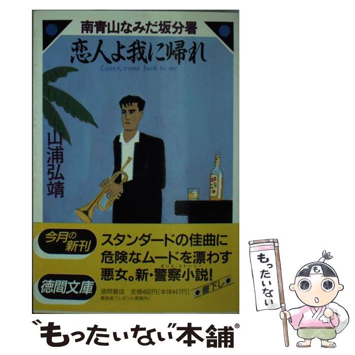 著者：山浦 弘靖出版社：徳間書店サイズ：文庫ISBN-10：4195993881ISBN-13：9784195993880■通常24時間以内に出荷可能です。※繁忙期やセール等、ご注文数が多い日につきましては　発送まで48時間かかる場合があり...