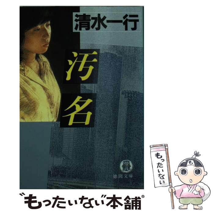 著者：清水 一行出版社：徳間書店サイズ：文庫ISBN-10：4198901058ISBN-13：9784198901059■こちらの商品もオススメです ● 女相場師 / 清水 一行 / 徳間書店 [文庫] ● 時効成立 / 清水 一行 / ...