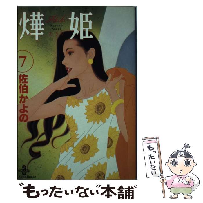 著者：佐伯 かよの出版社：秋田書店サイズ：文庫ISBN-10：4253173497ISBN-13：9784253173490■こちらの商品もオススメです ● 華姫（8） / 佐伯 かよの / 秋田書店 [文庫] ● 華姫（9） / 佐伯 か...