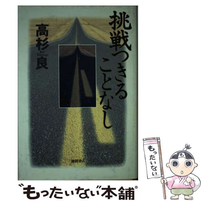 著者：高杉 良出版社：徳間書店サイズ：単行本ISBN-10：4198603529ISBN-13：9784198603526■こちらの商品もオススメです ● クロネコヤマト　人の育て方 / 水迫 洋子 / KADOKAWA/中経出版 [単行本...
