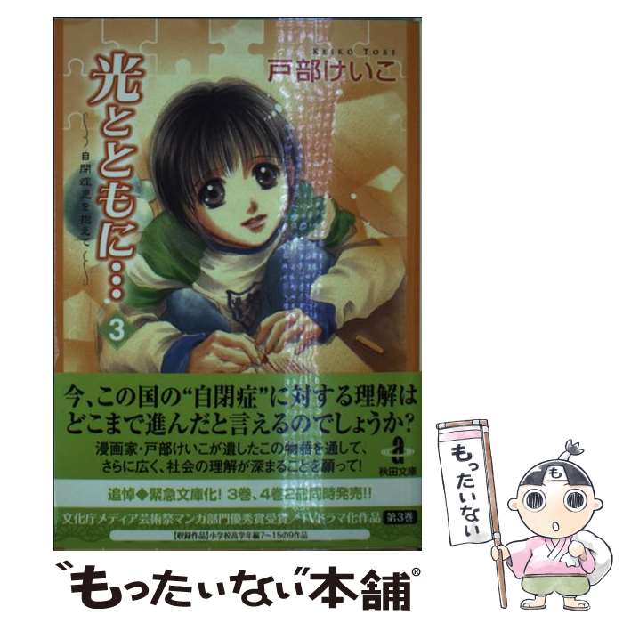 著者：戸部 けいこ出版社：秋田書店サイズ：文庫ISBN-10：4253180833ISBN-13：9784253180832■こちらの商品もオススメです ● 光とともに・・・（4） / 戸部 けいこ / 秋田書店 [コミック] ● 光ととも...