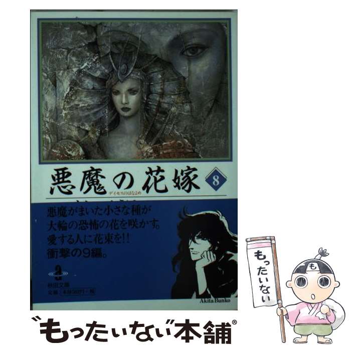 著者：あしべ ゆうほ出版社：秋田書店サイズ：文庫ISBN-10：425317261XISBN-13：9784253172615■こちらの商品もオススメです ● ブッダ（第2巻） / 手塚 治虫 / 潮出版社 [コミック] ● ブッダ（第1巻...