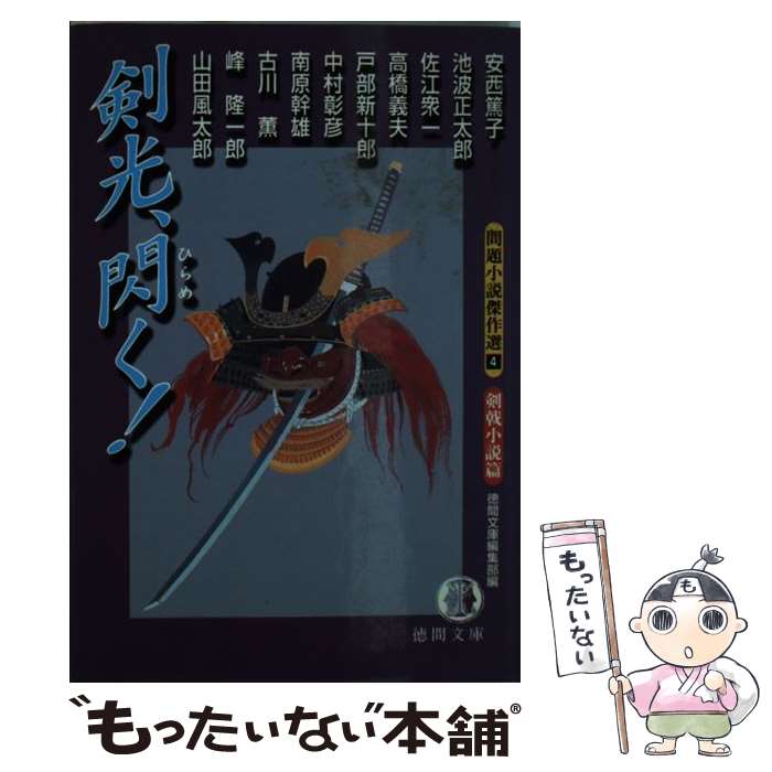 著者：徳間文庫編集部, 安西 篤子出版社：徳間書店サイズ：文庫ISBN-10：4198912114ISBN-13：9784198912116■こちらの商品もオススメです ● 金魚の縁 新・大江戸定年組 / 風野 真知雄 / KADOKAWA...