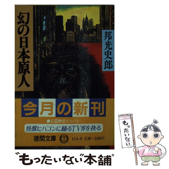 著者：邦光 史郎出版社：徳間書店サイズ：文庫ISBN-10：419567607XISBN-13：9784195676073■こちらの商品もオススメです ● 幻獣変化 / 夢枕 獏 / KADOKAWA [文庫] ● 消えた邪馬台国 / 邦光...
